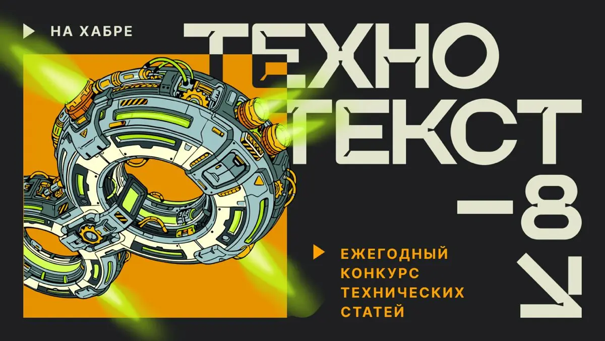 Технотекст-8 | Сетка — социальная сеть от hh.ru