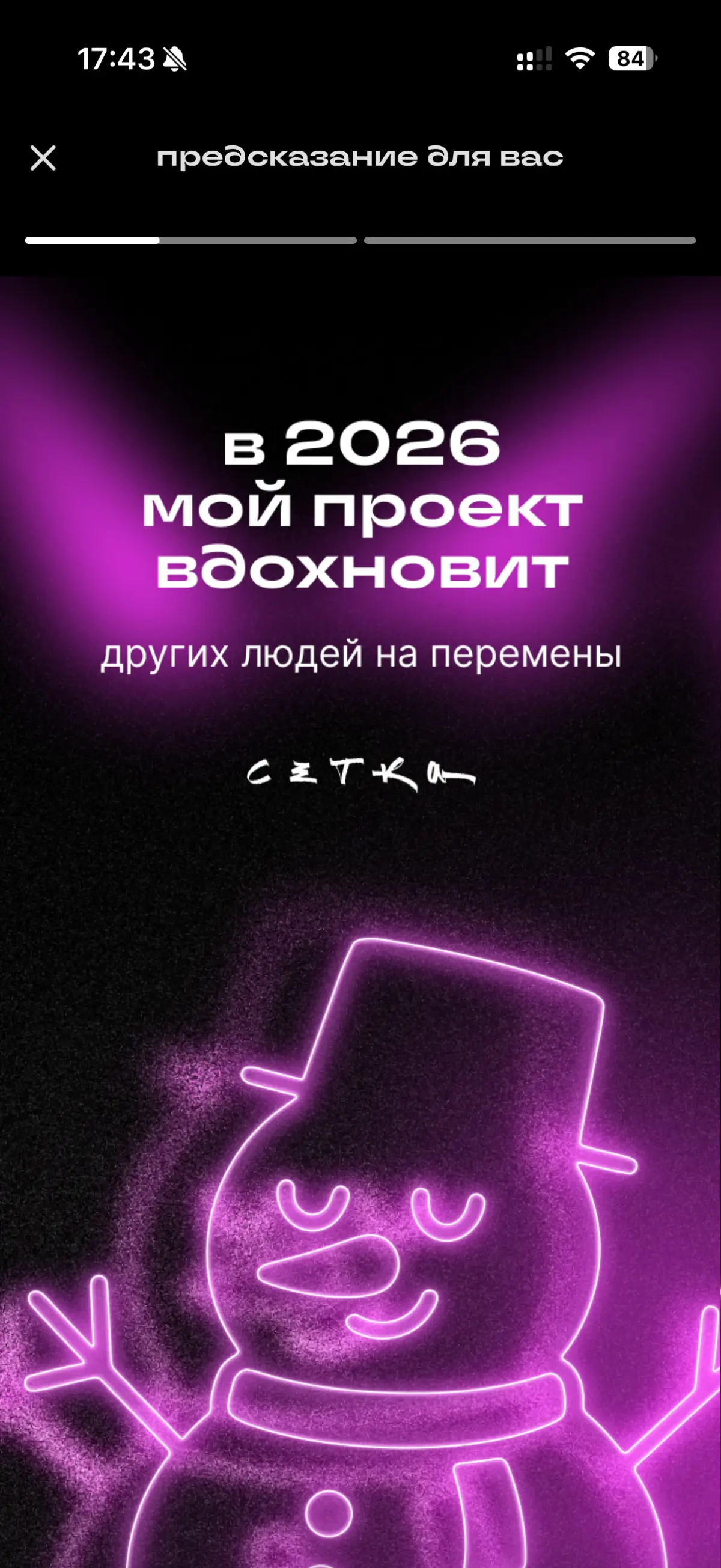 В 2026 мой проект вдохновит людей на перемены | Сетка — социальная сеть ...